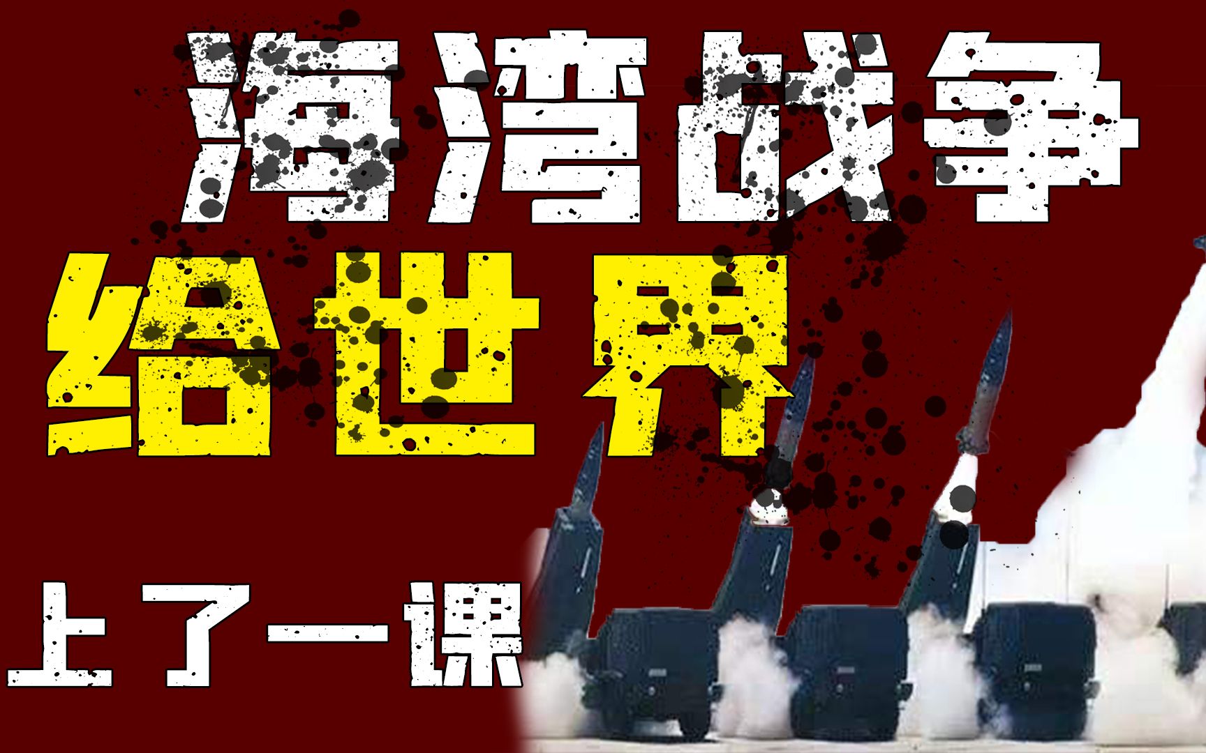 海湾战争:美军给世界上了一课,影响深远改变了当时的战争观念
