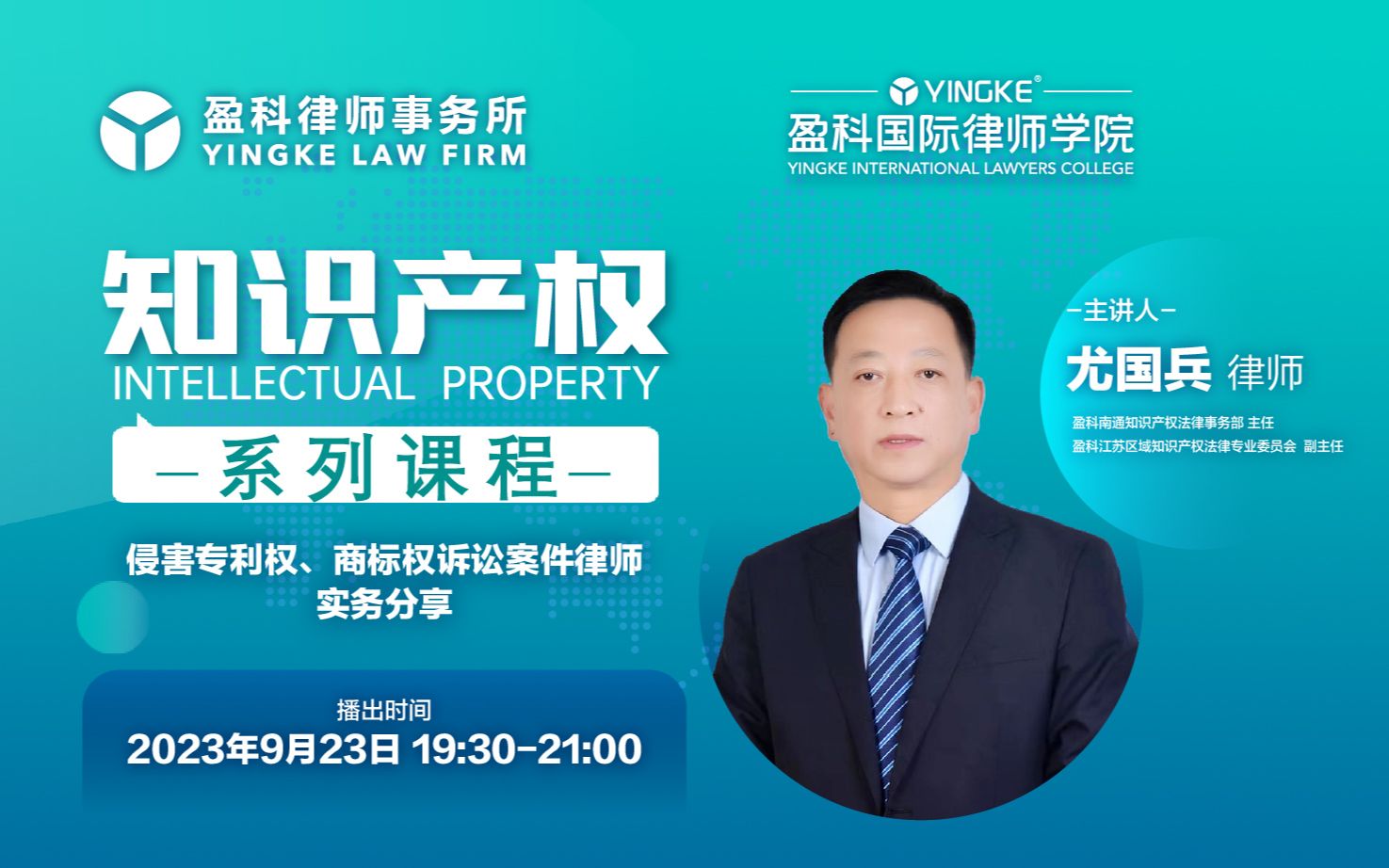 【直播回放】尤国兵 | 侵害专利权、商标权诉讼案件律师实务分享
