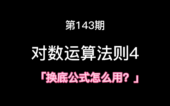换底公式怎么用?对数运算法则4