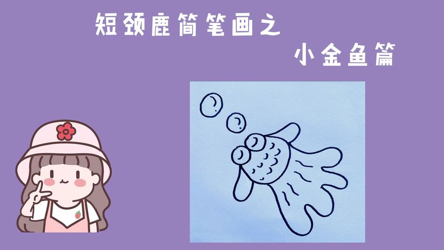 简笔画:吐泡泡的小金鱼在水里畅游～