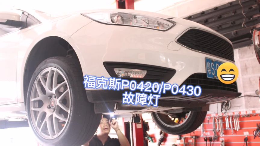 福特福克斯P0420/P0430排气管故障灯汽车维修三元催化器氧传感…