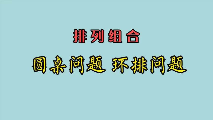 排列组合——圆桌问题环排问题