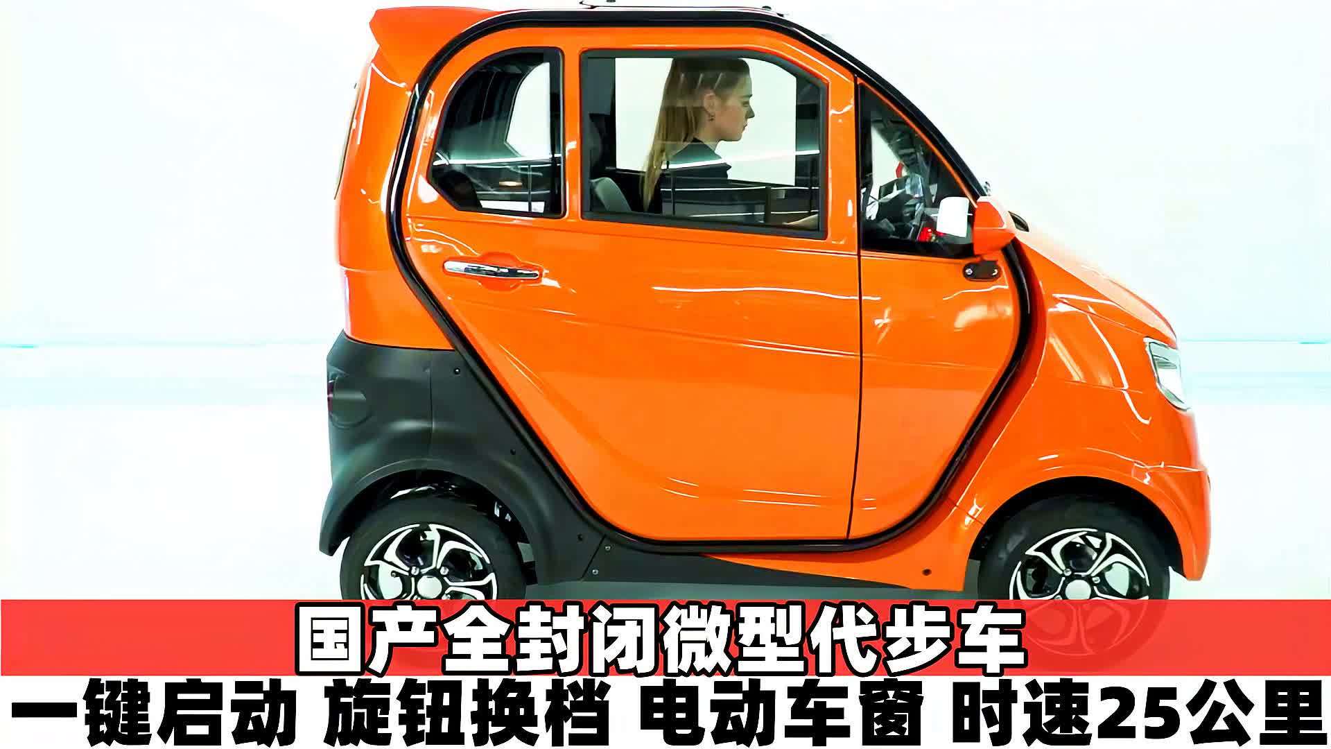 全封闭微型代步车,一键启动+旋钮换档+电动车窗,时速25公里