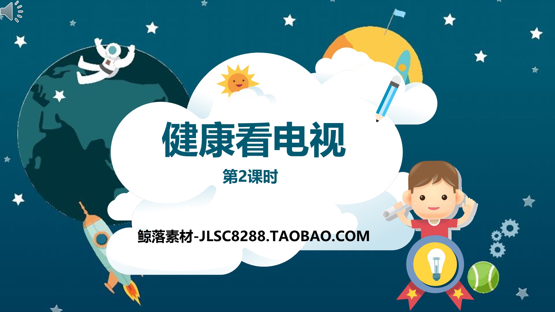 道法四年级上册《健康看电视》PPT课件