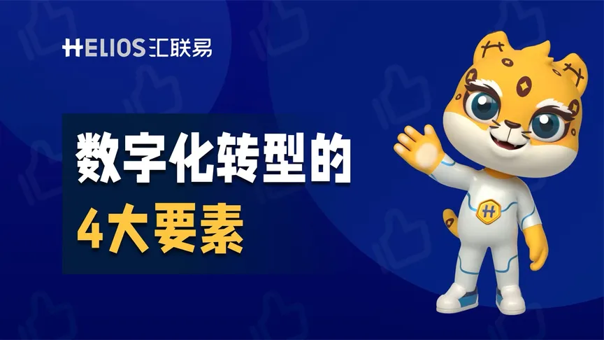 企业数字化转型的4大要素!数字化转型下企业如何做费用管理!