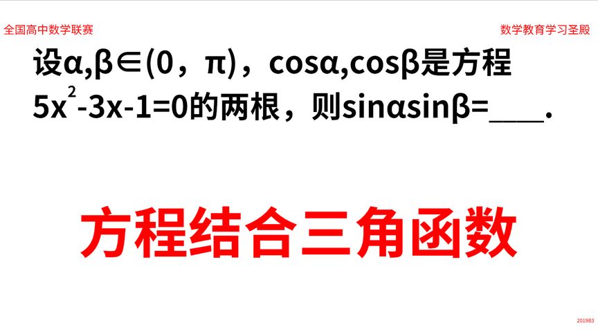 一元二次方程简单结合三角函数:韦达定理,正余弦互化,配方变形