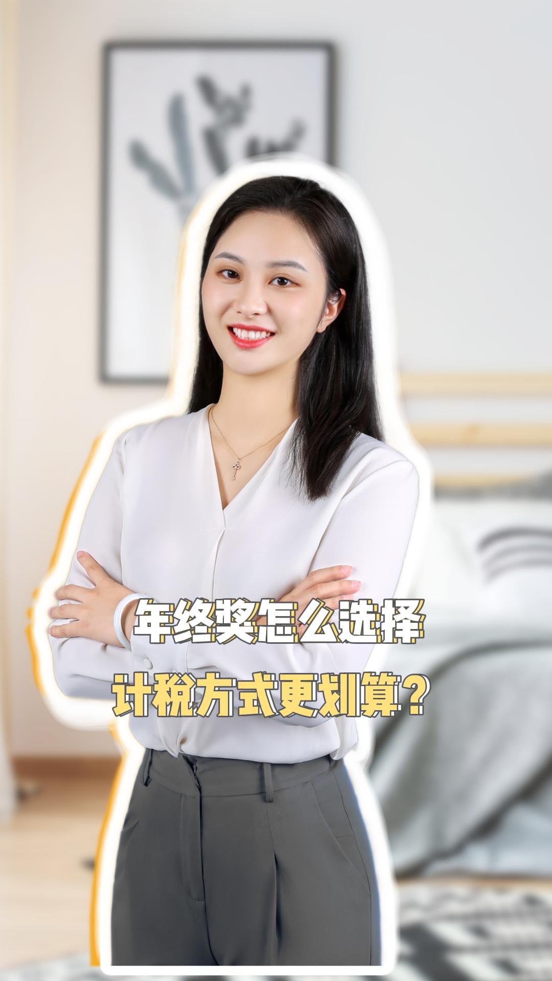 年终奖计税方式怎么选择更合算?