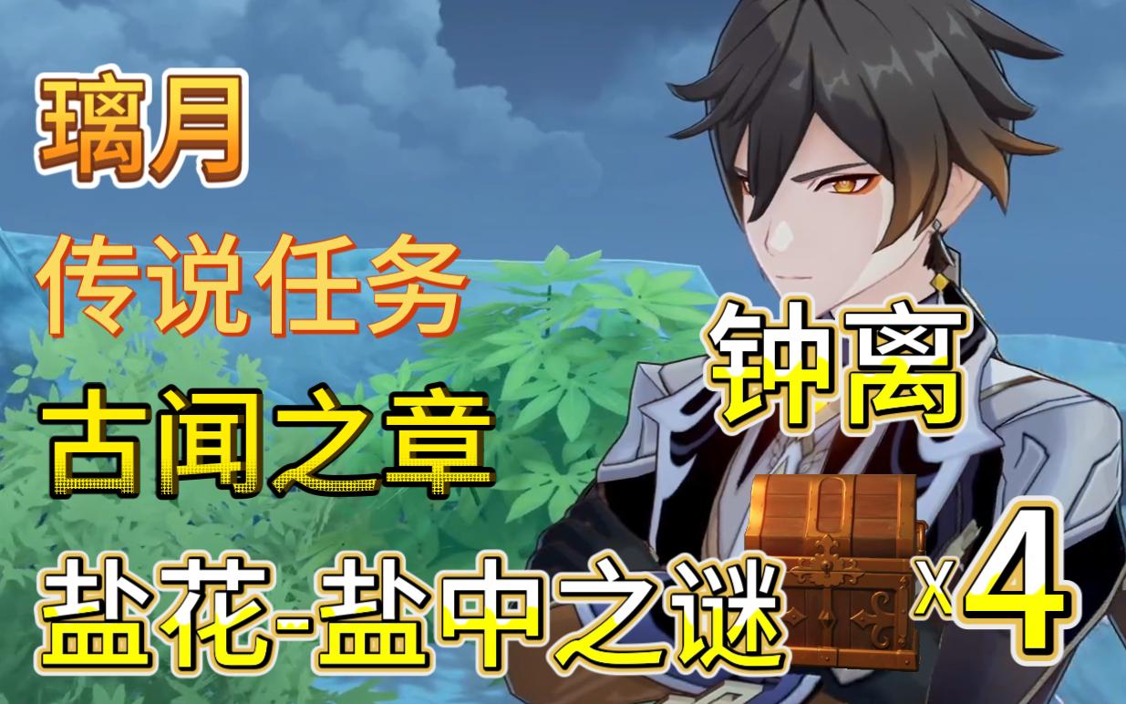 【原神】钟离-传说任务-古闻之章第一幕-盐花-前往珠钿舫-用元素视野...