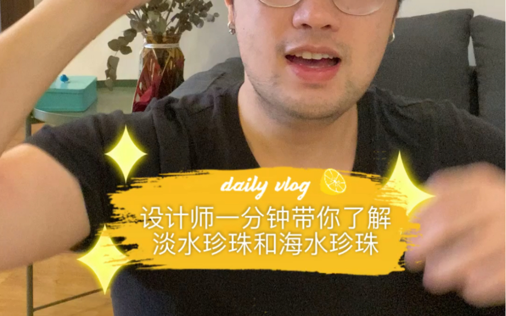 设计师一分钟带你了解淡水珍珠和海水珍珠…淡水珍珠和海水珍珠都是...
