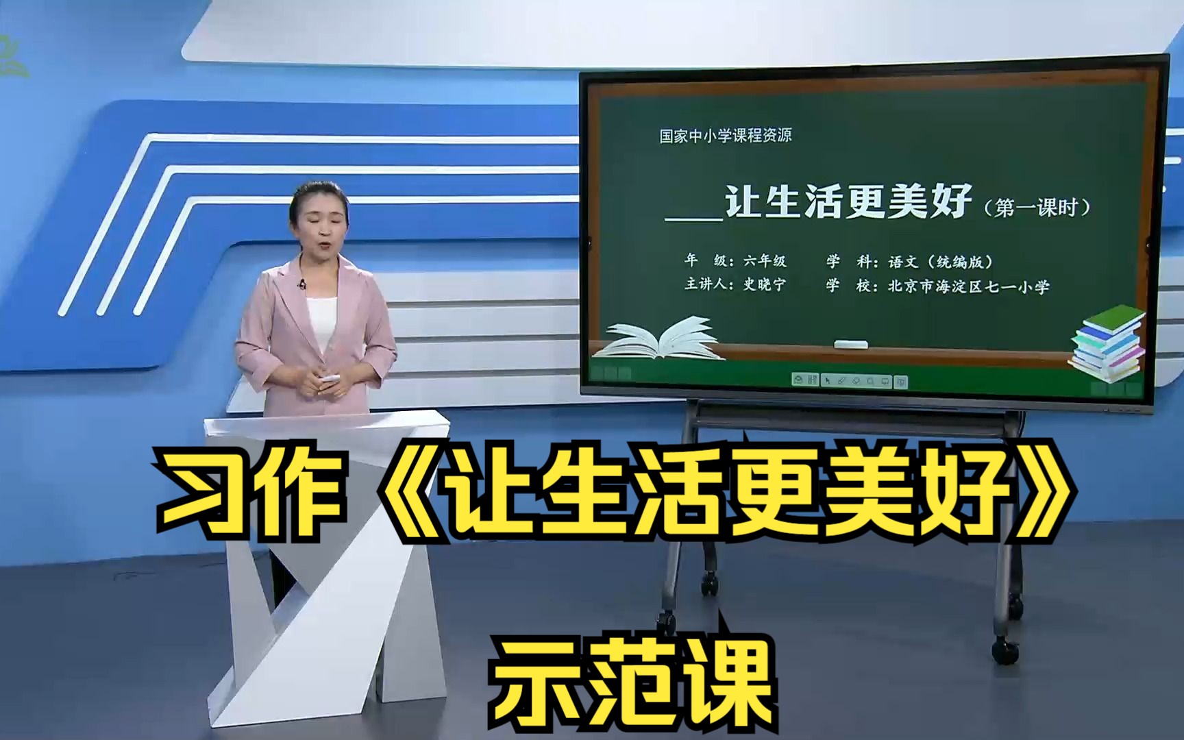 习作《让生活更美好》六年级语文上册 示范课 课堂实录 公开课 优质课