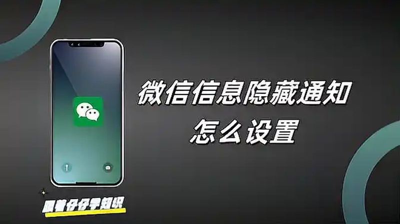 微信信息隐藏通知怎么设置