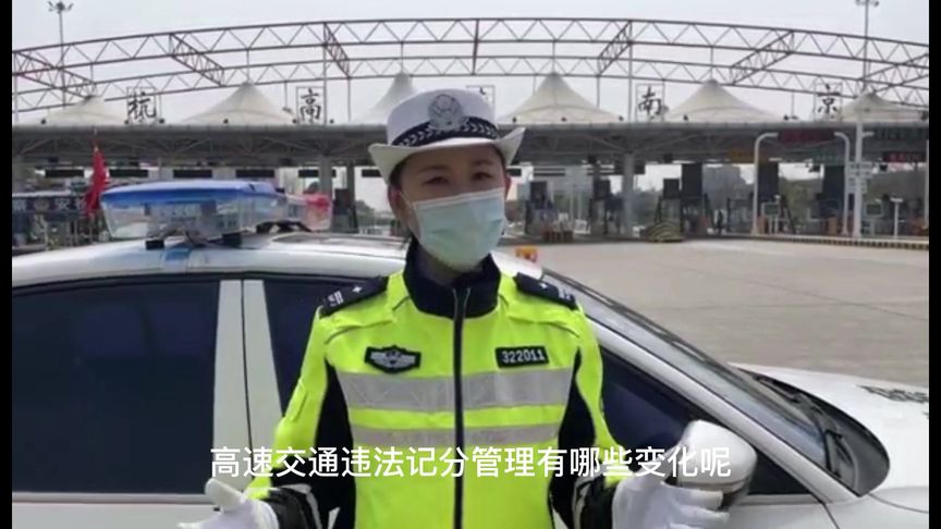 高速交通违法记分管理办法有哪些新变化?#守法规知礼让