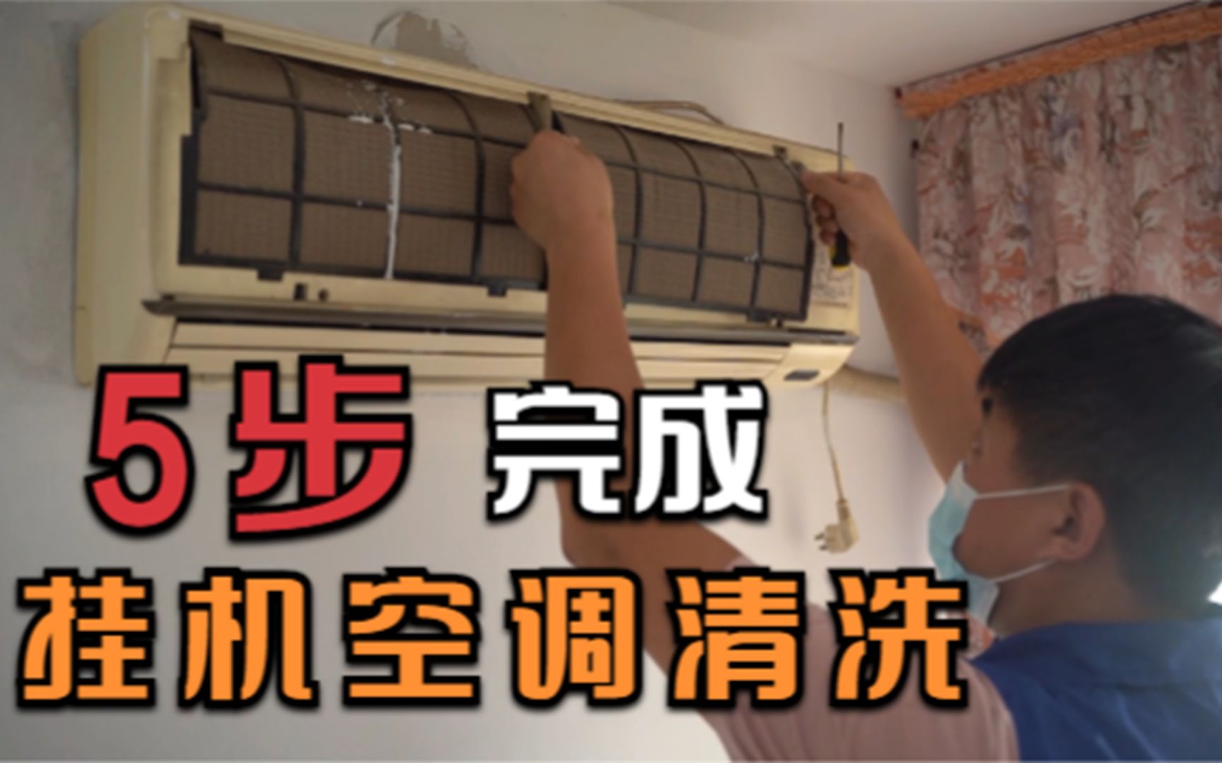 今天才知道挂机空调这样洗才彻底!学会这几个点,自己在家就能洗