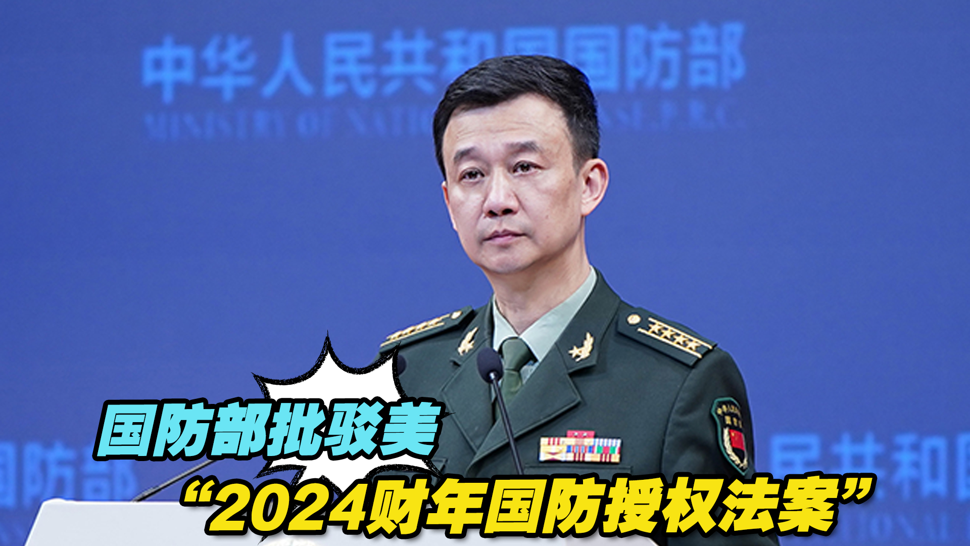 国防部批驳美“2024财年国防授权法案”,要求美方摈弃冷战思