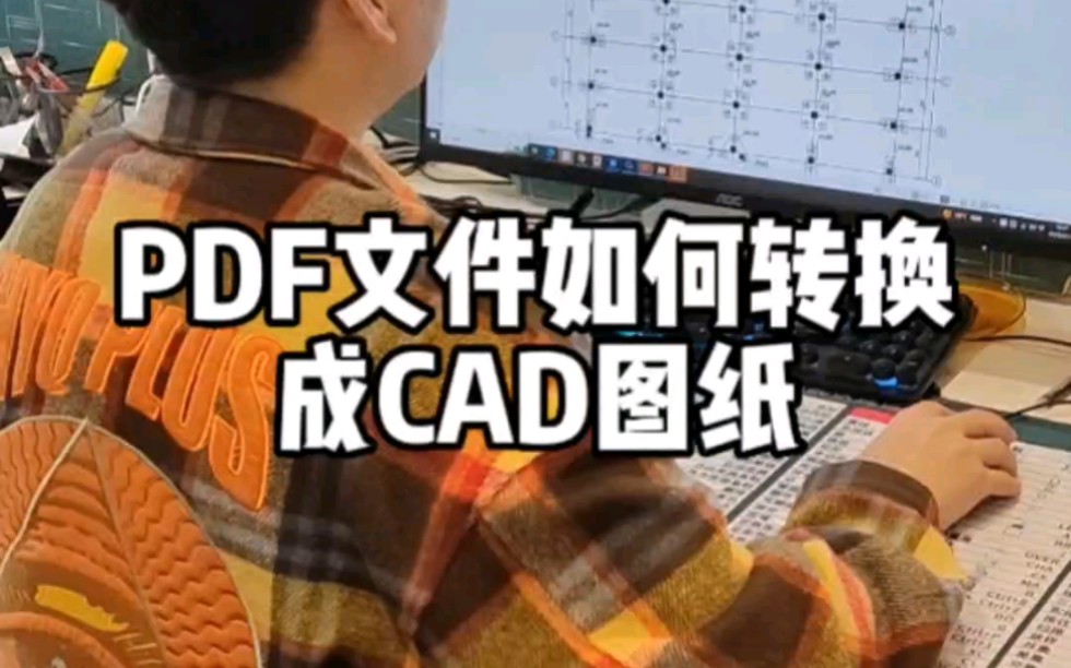PDF文件如何转换成CAD图纸