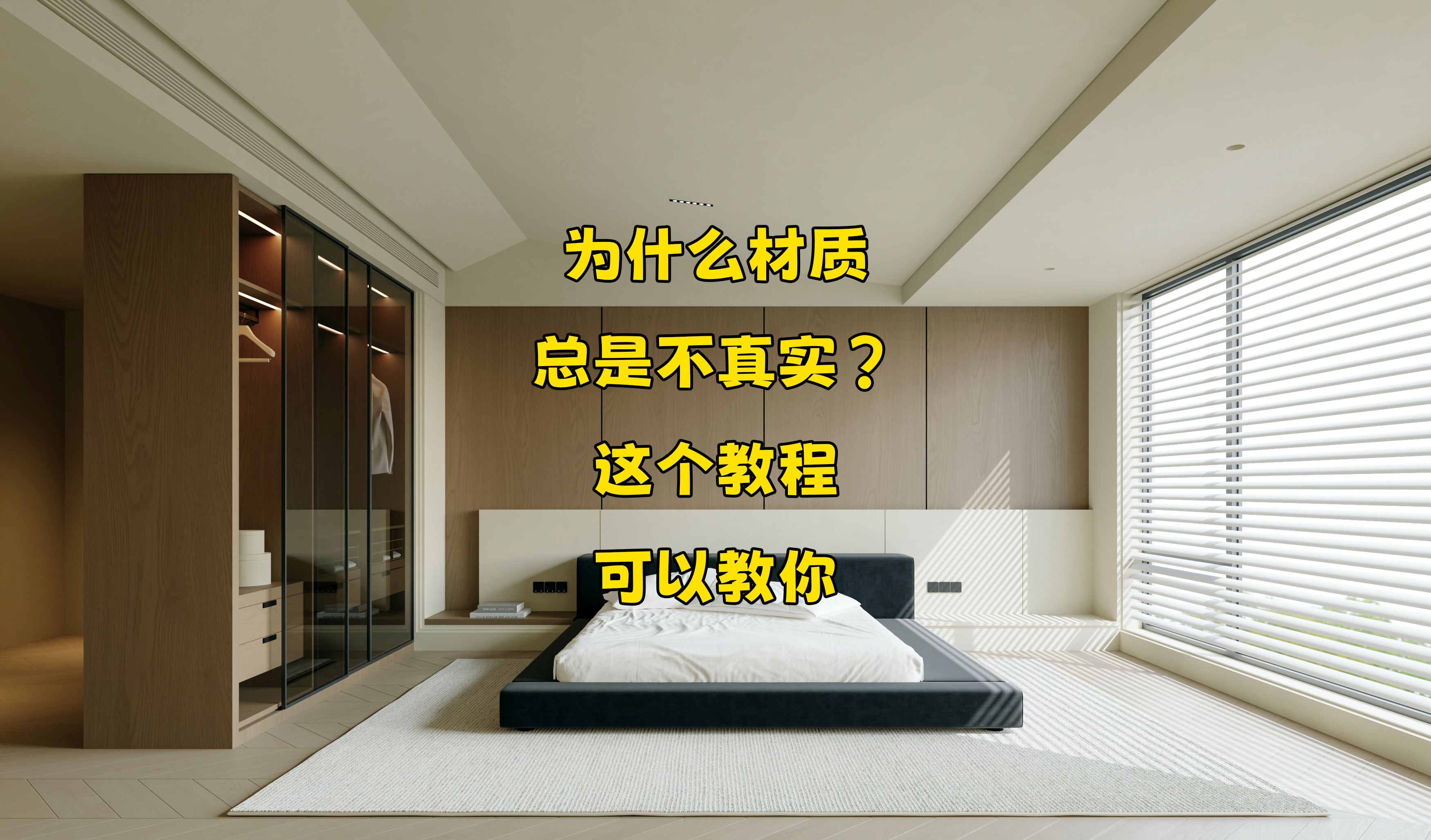 ...不真实?这个教程可以教你!~3dmax corona vray cr vr 灯光 材质 教程