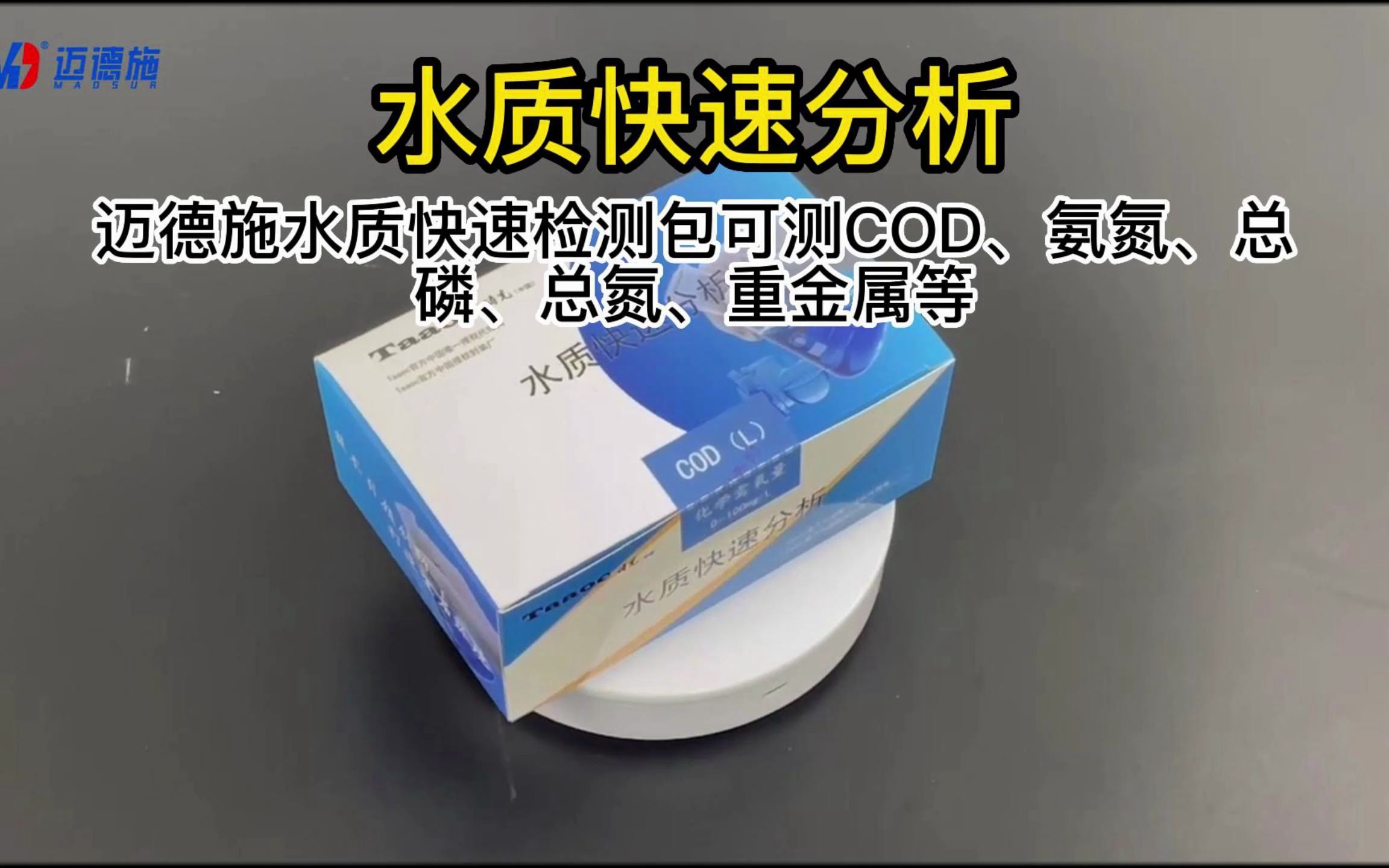 水质快速分析检测包
