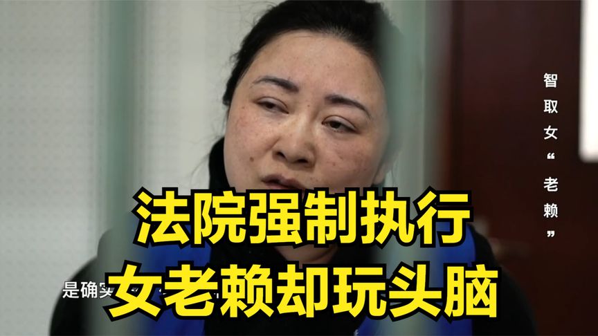 法治:法院强制执行,女老赖却玩头脑,案件审理遇难题