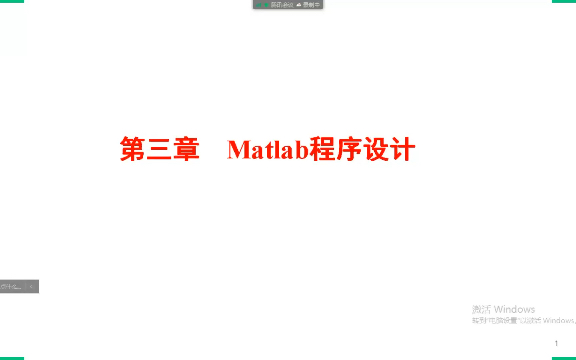 数学软件第四次课——第三章-程序设计