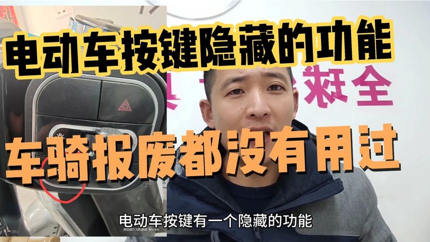 电动车按键隐藏的功能,好多车骑报废都不知道,没有用过
