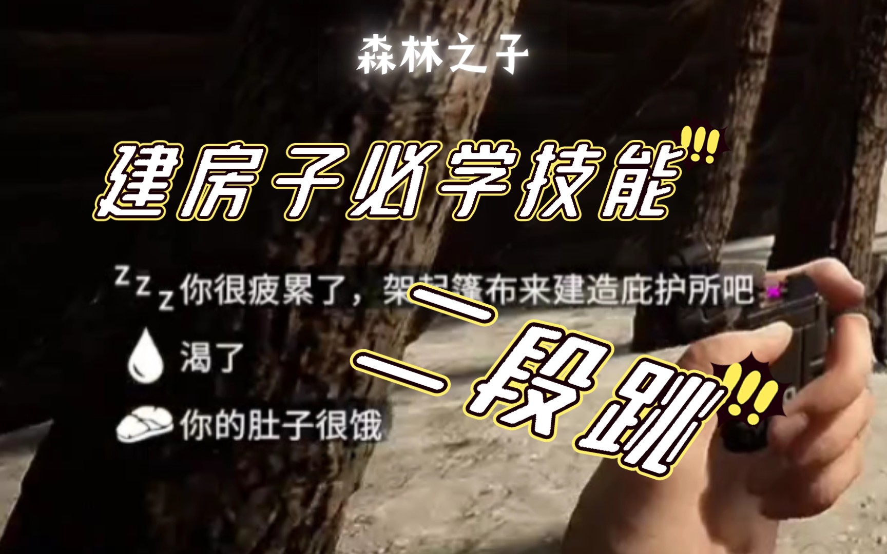 【森林之子】建房子必备实用身法