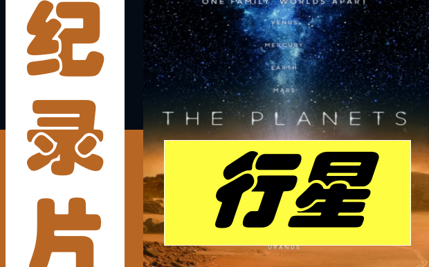 高分纪录片《行星》--带你揭开宇宙的奥秘