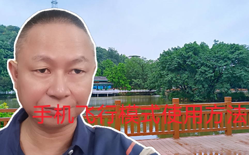 光军老师讲课,老年人怎样使用手机飞行模式