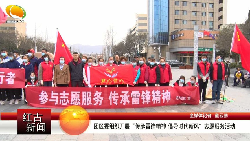 团区委组织开展“传承雷锋精神 倡导时代新风”志愿服务活动
