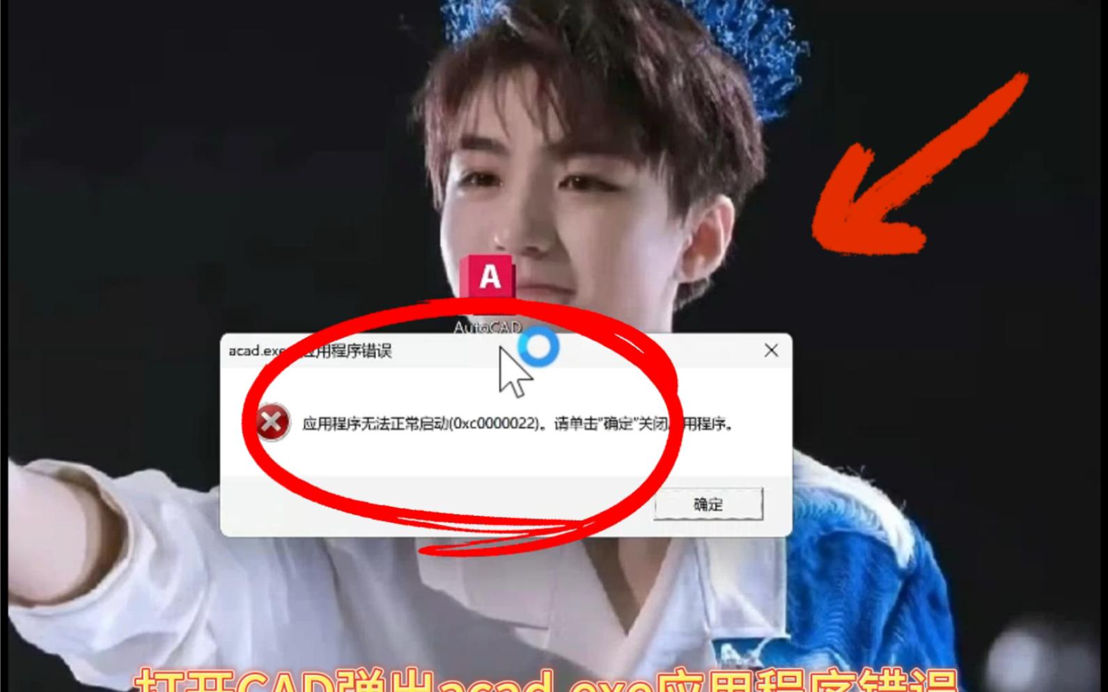 客户电脑是win11专业版,CAD弹出acad.exe应用程序错误,应用程序...