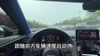 奥迪Acc自适应巡航 目前奥迪车不可缺少的驾驶辅助功能
