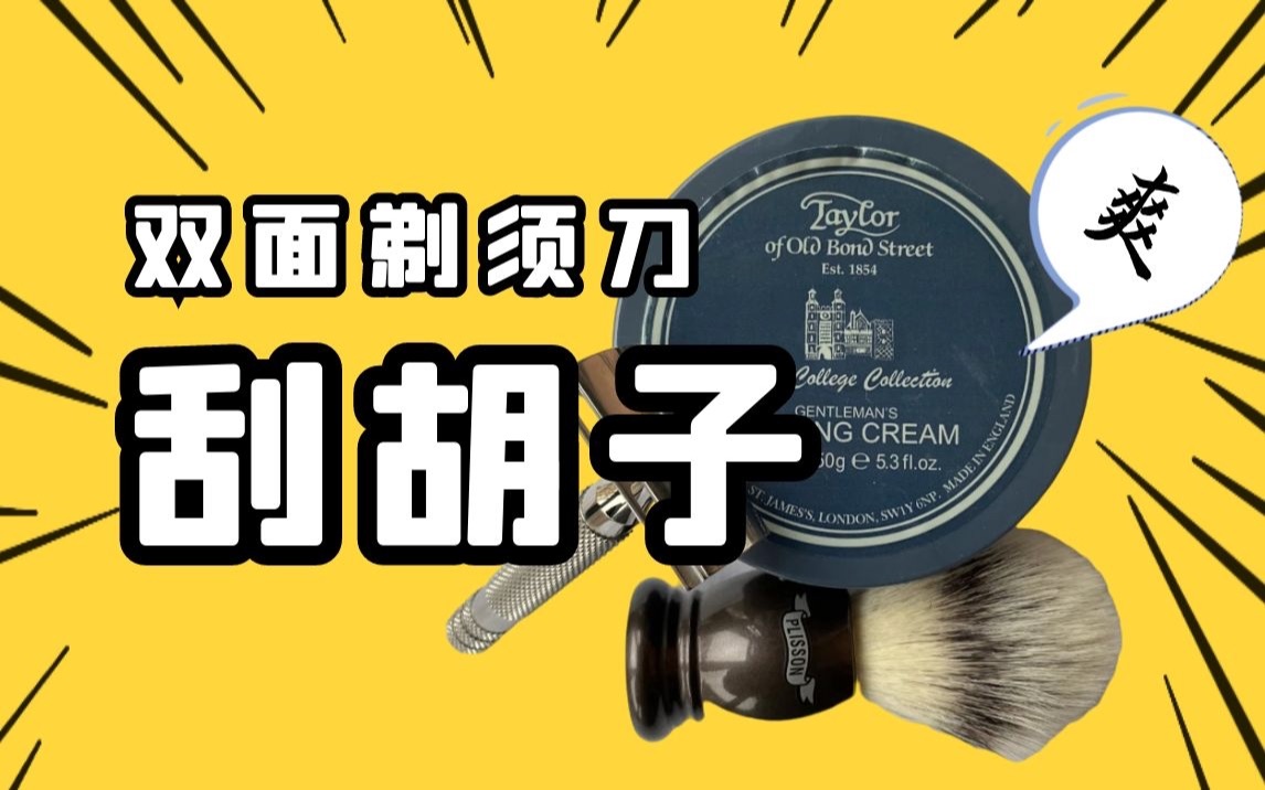 这种双面手动剃须刀刮胡子,体验之后才知道有多爽