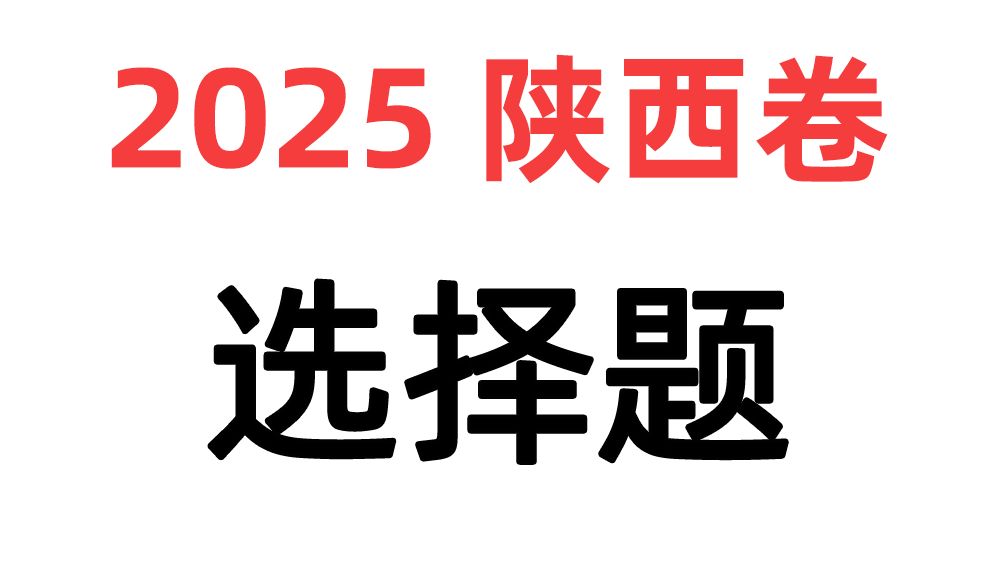 【物理试卷】2025陕西卷选择题
