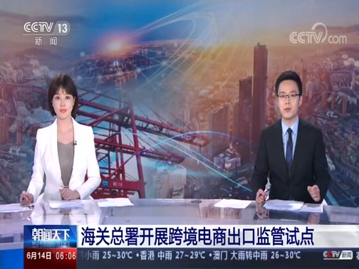 [朝闻天下]海关总署开展跨境电商出口监管试点