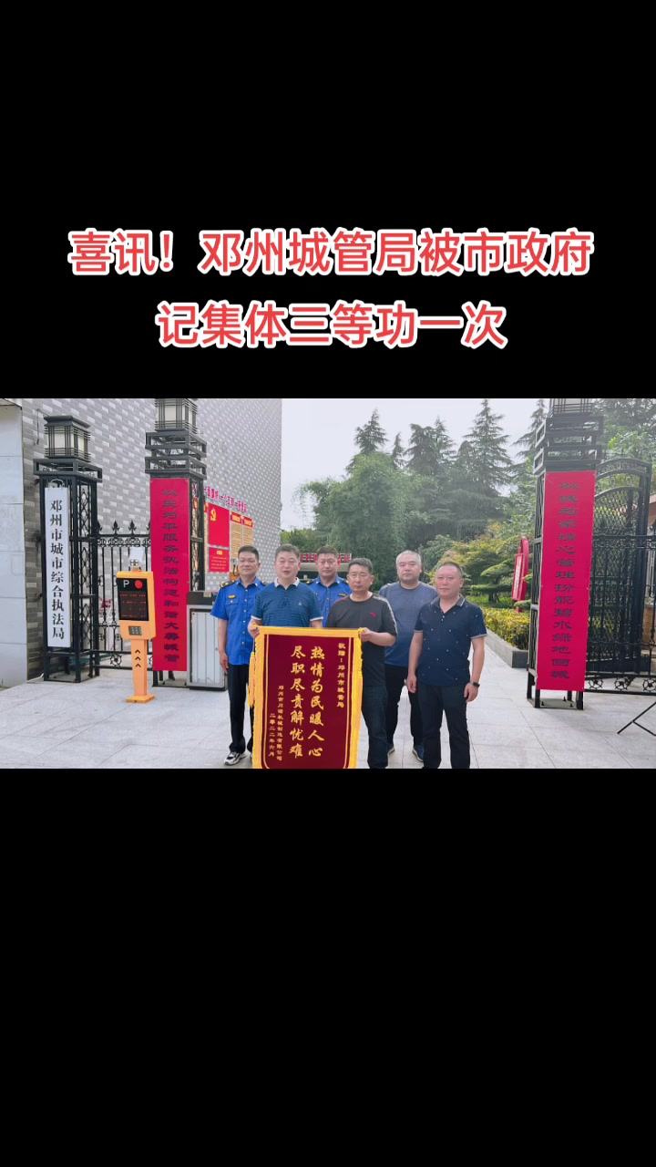 喜讯!邓州城管局被市政府记集体三等功一次 日前,经邓州市人民政府...