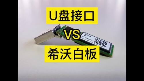 当优盘遇到希沃白板