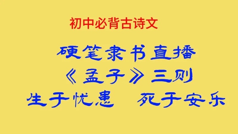 硬笔隶书直播:《孟子:生于忧患,死于安乐》