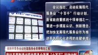 省政府常务会议听取服务业发展情况汇报 江苏新时空 120627