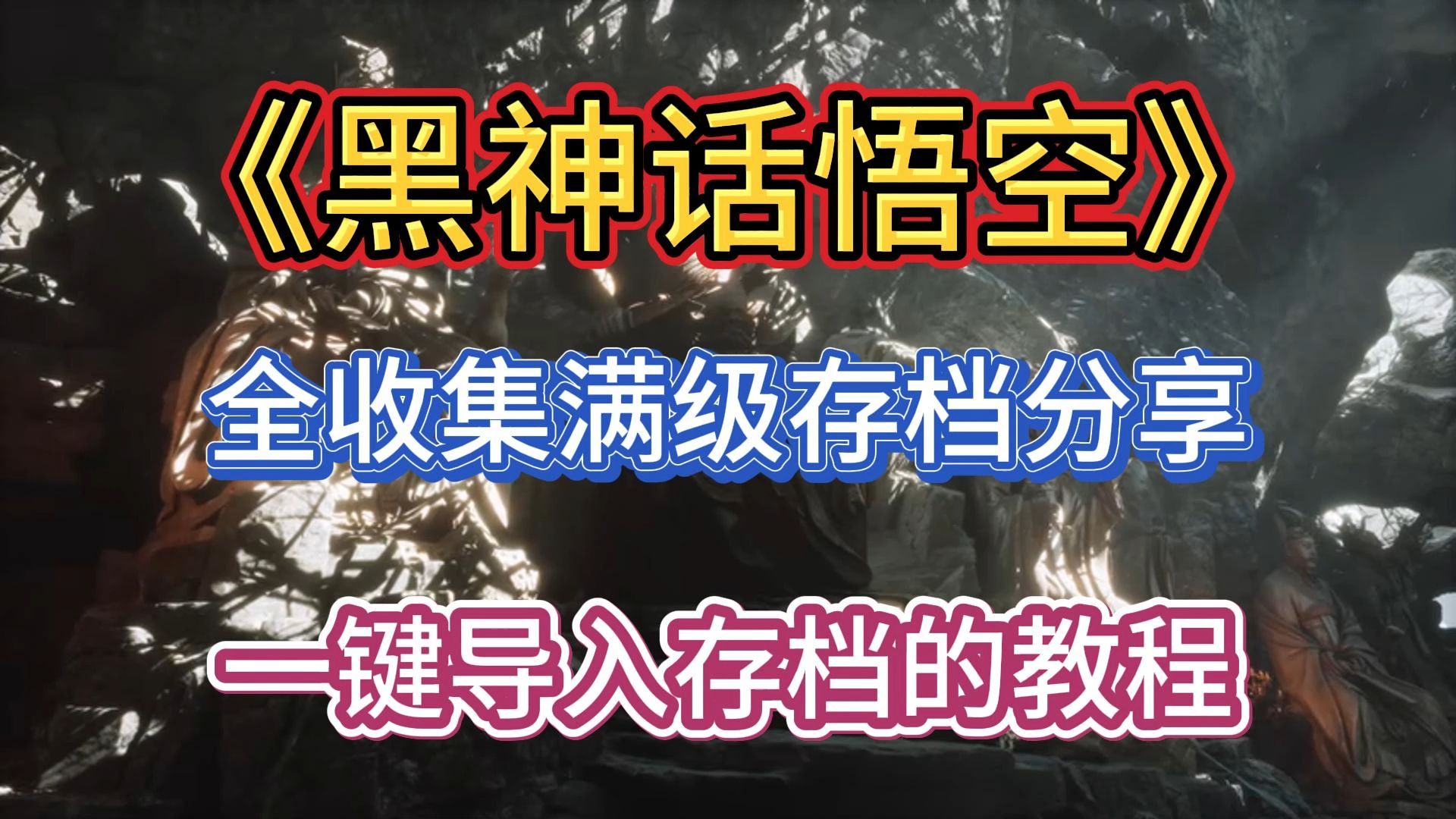 《黑神话悟空》全收集满级存档分析,一键导入存档教程。_哔哩哔哩...
