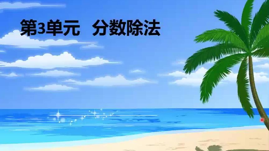 六年级上册 分数除以整数