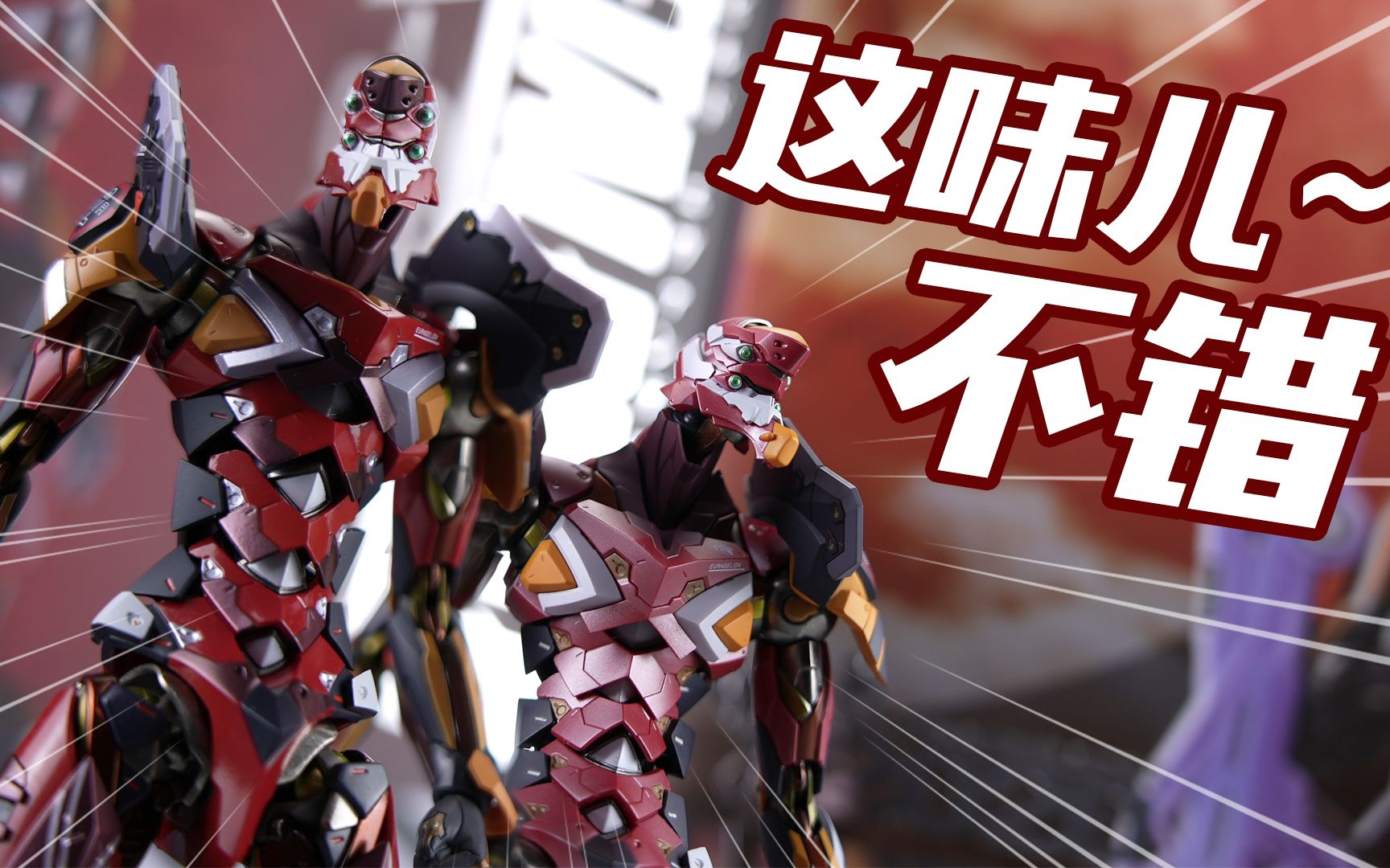 明日香的味儿!万代 魂限定 2020版 MB EVA二号机 合金成品模型【...