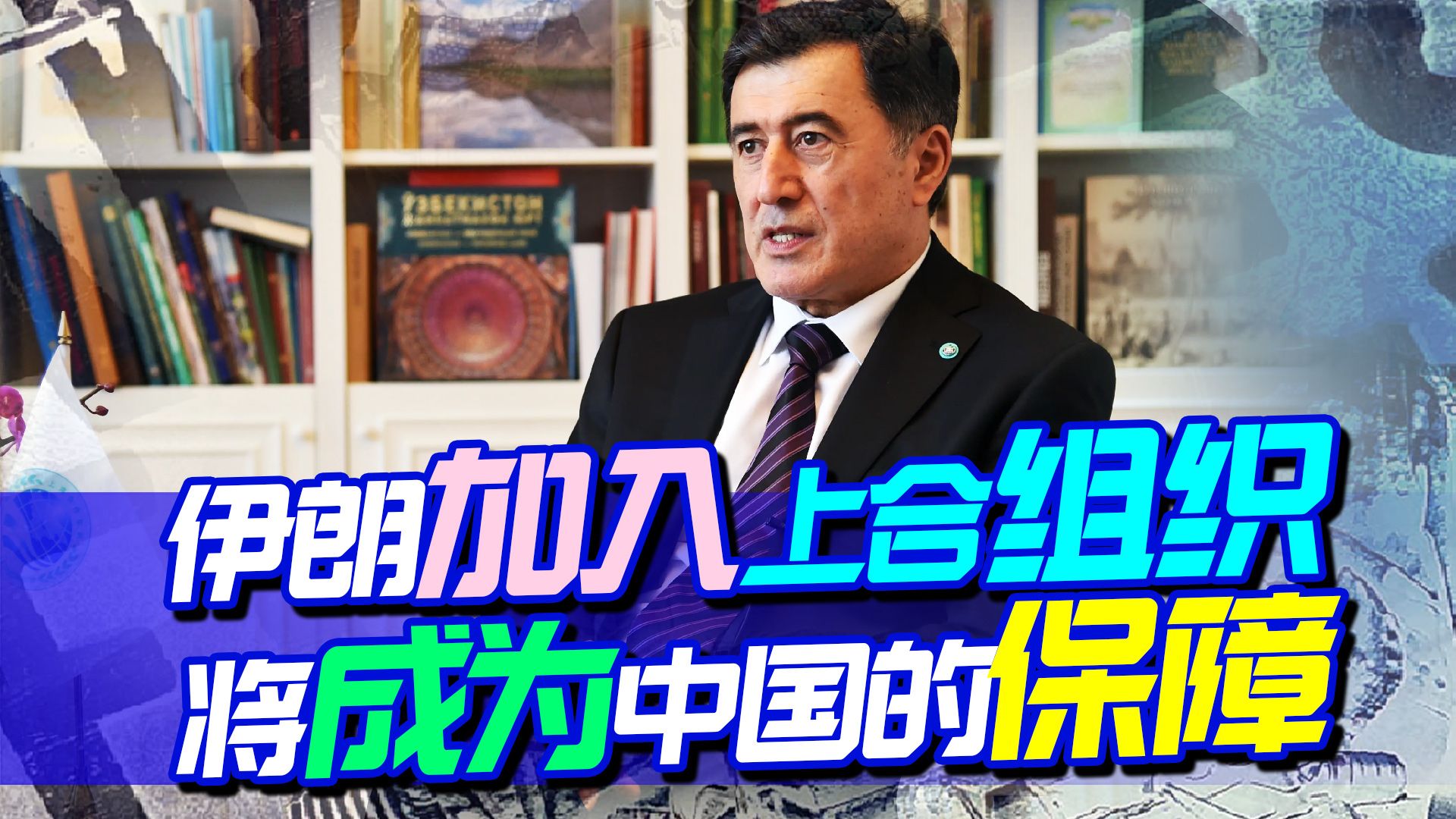 伊朗将加入上合组织,大问题有了解决方案,对中国来说也至关重要