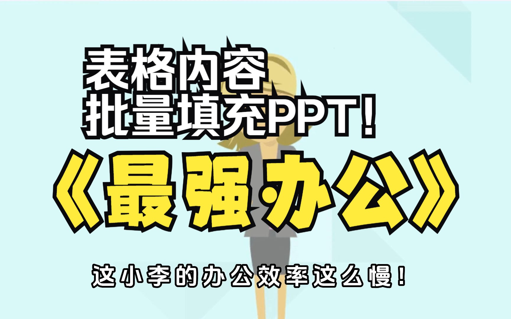 AI+办公第一弹:如何把Excel表内容批量填充进PPT模板