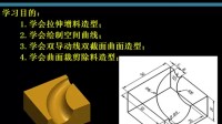 CAXA制造工程师视频教程导动面中的双导动线曲面造型