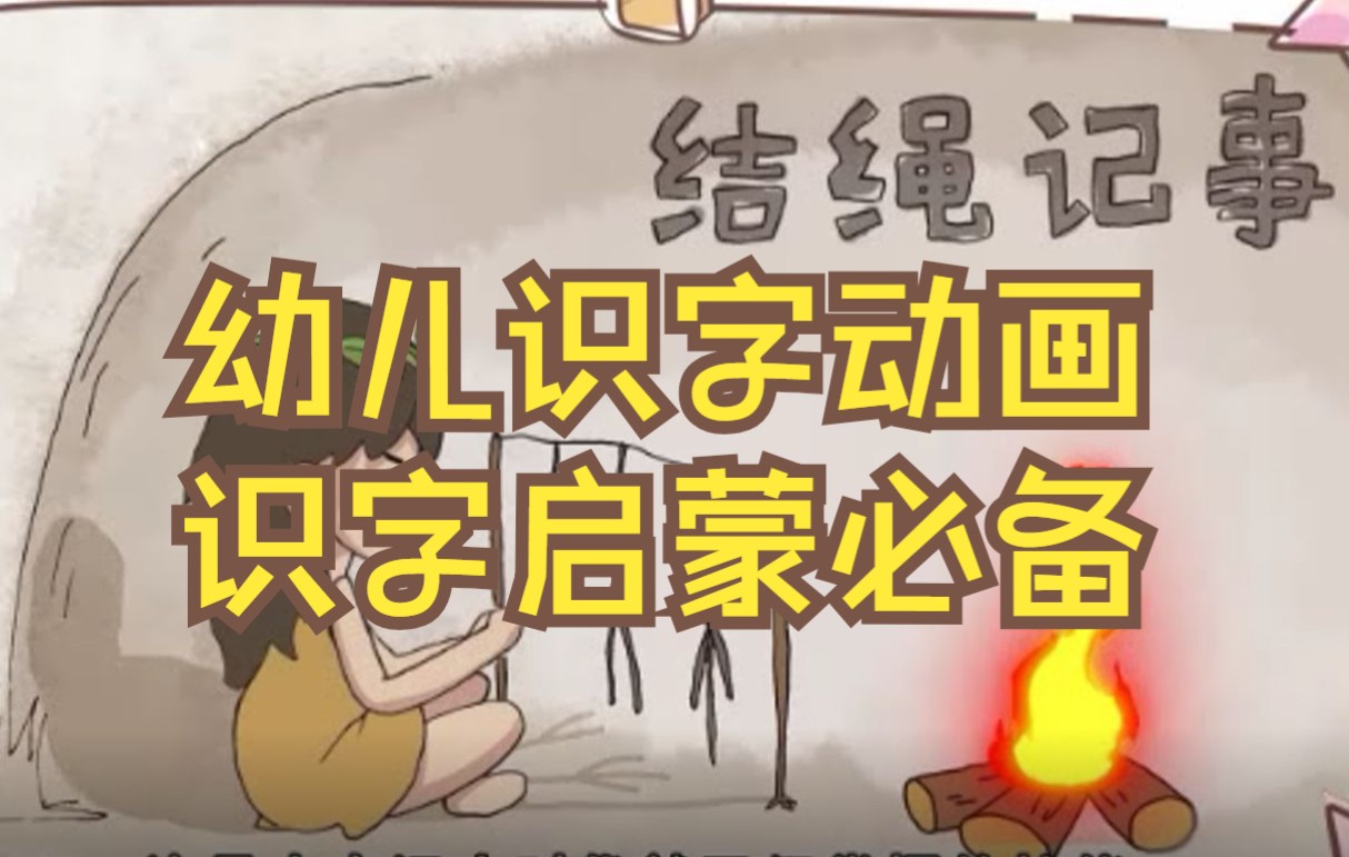 全30集~趣味动画识字视频~低幼儿童汉字启蒙必备