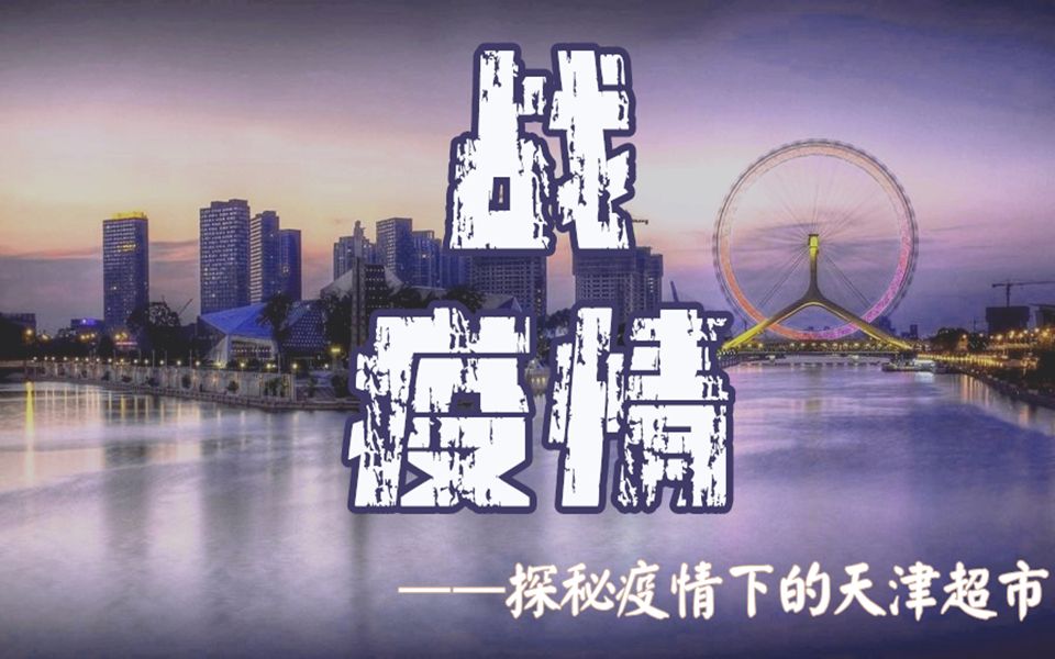 【疫情】下的天津超市是怎样的?探秘天津百姓当下生活。
