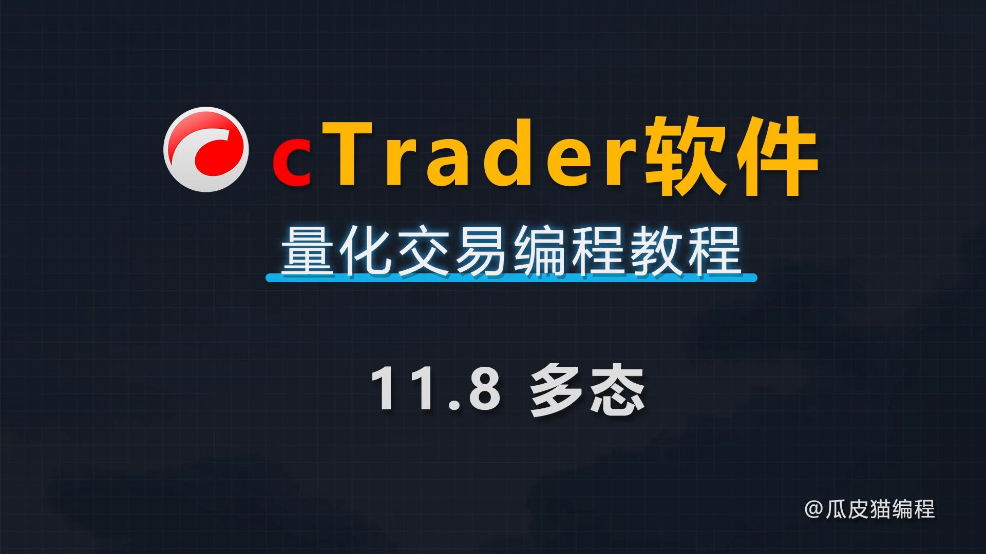 11.8 多态-ctrader软件量化交易编程教程