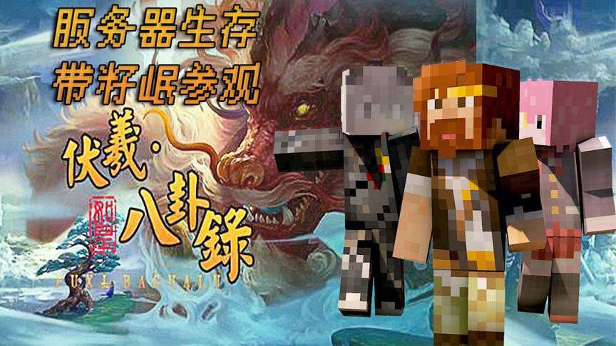 真的籽岷,我的世界服务器伏羲八卦录