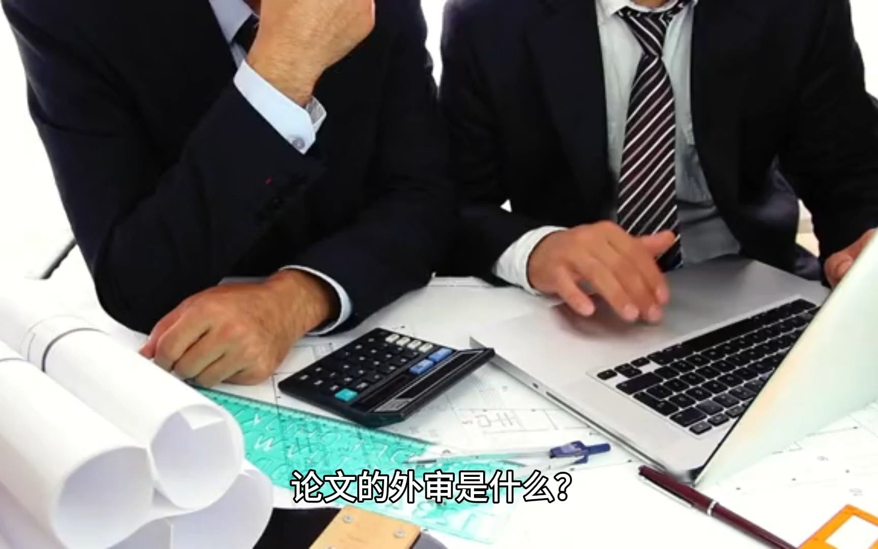 论文的外审是什么?