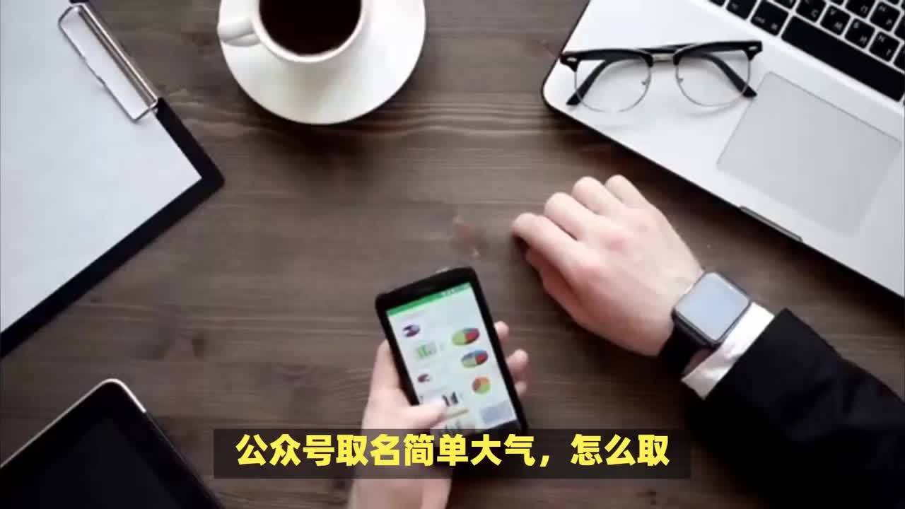 公众号取名简单大气,怎么取? #内容启发搜索