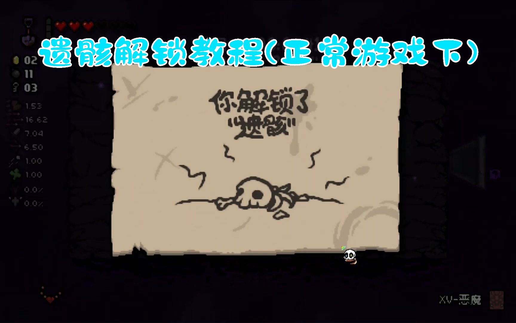 [以撒的结合忏悔]如何解锁遗骸_以撒的结合